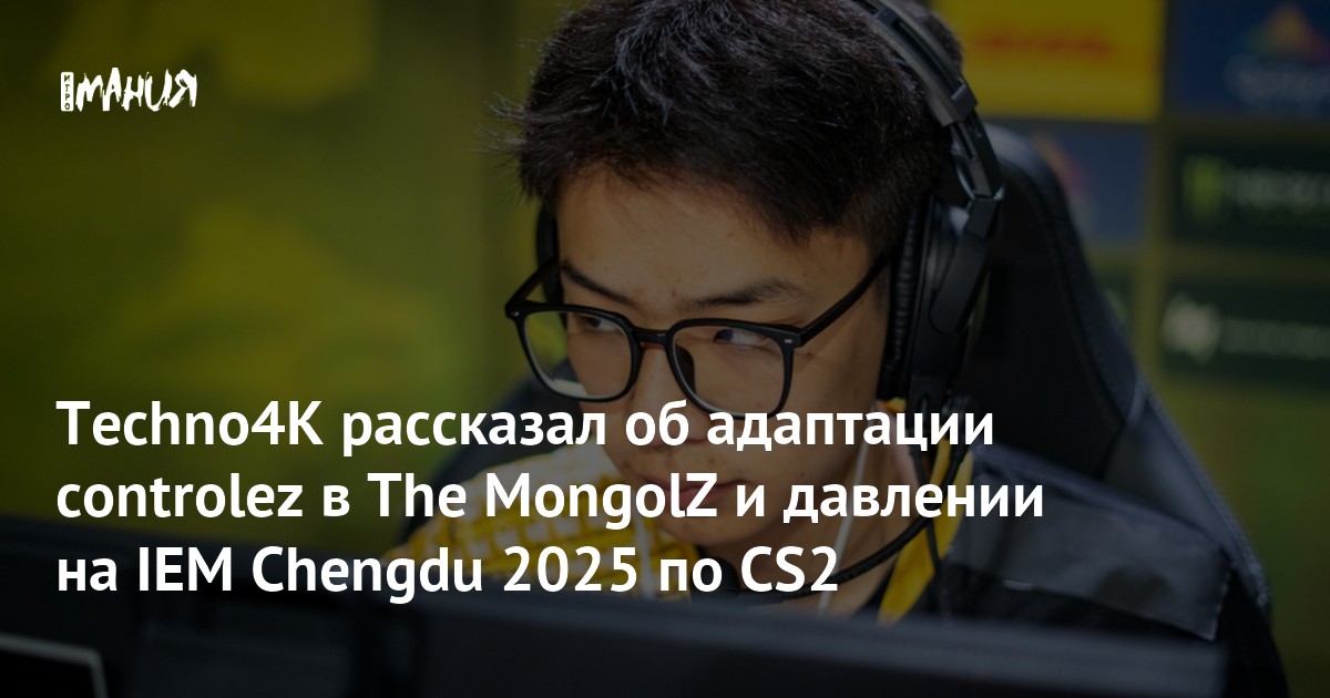 Techno4K оценил игру controlez в составе The MongolZ — Игромания