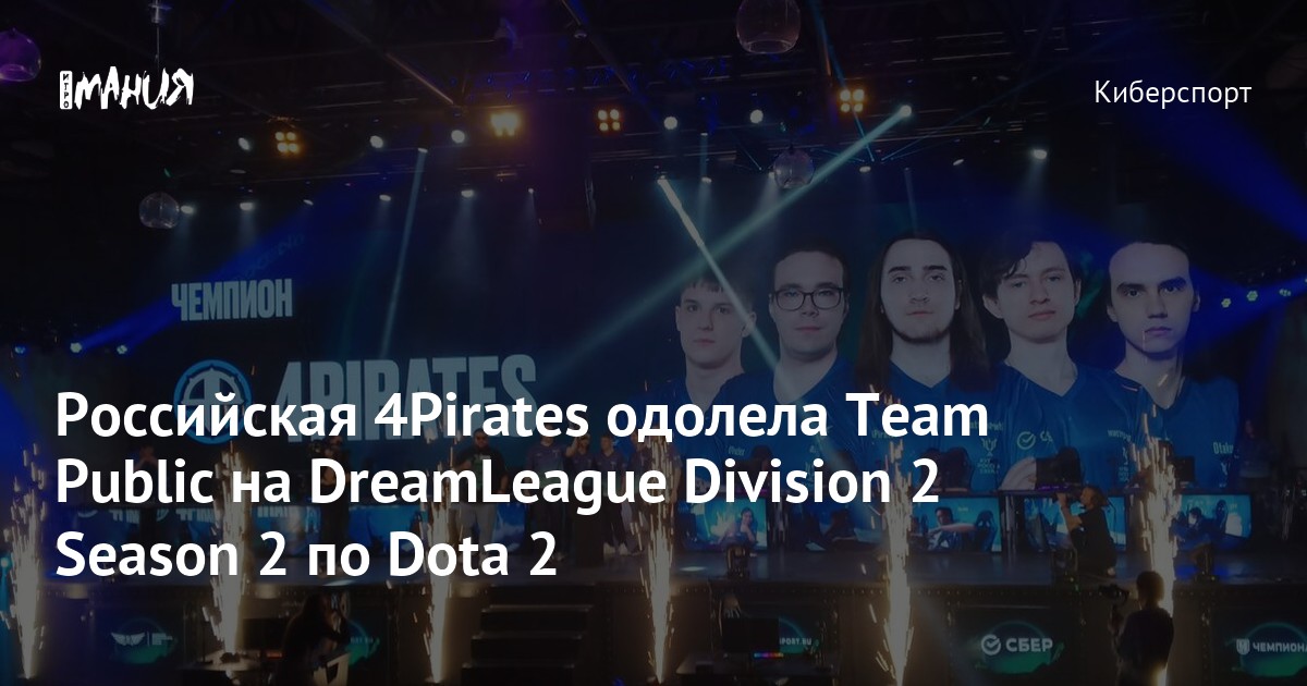Российская 4Pirates одолела Team Public на DreamLeague Division 2 ...