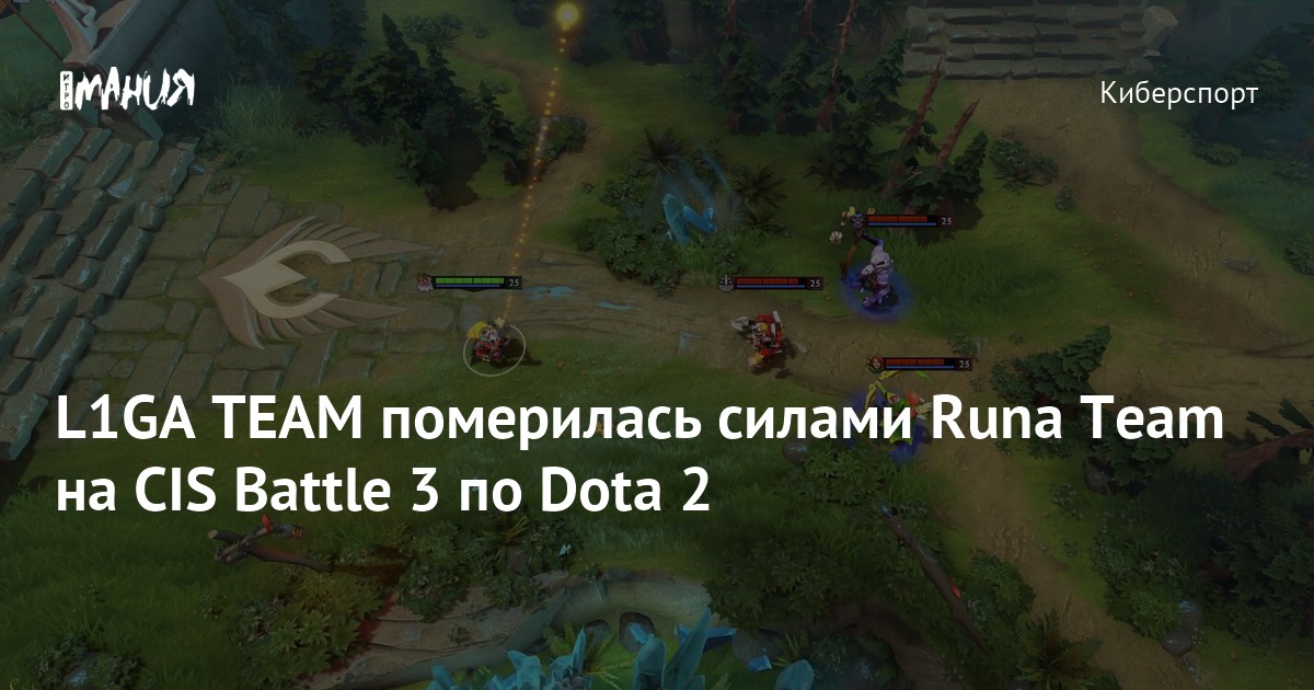 L1GA TEAM сильнее Runa Team на CIS Battle 3 — Игромания