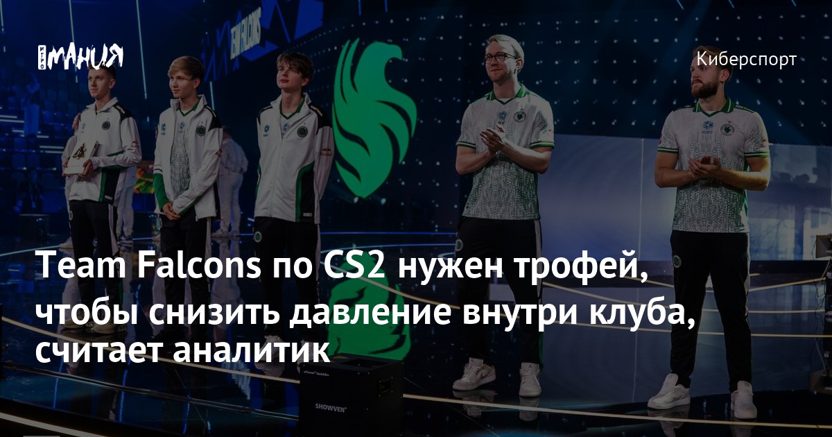 Falcons по CS2 нужен трофей для снятия давления, считает аналитик ...
