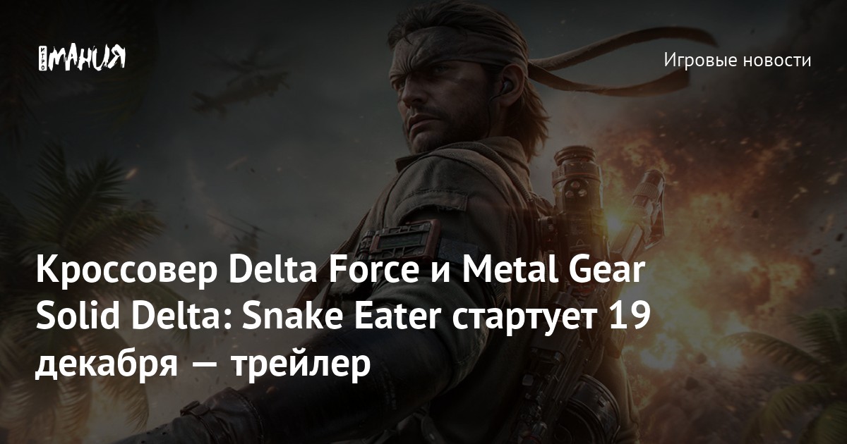 Легенда Metal Gear Solid появится в Delta Force уже 1 января — Игромания
