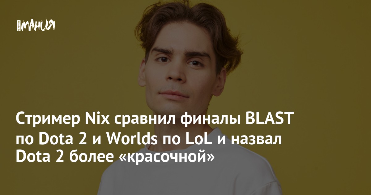 Nix считает турниры по Dota 2 зрелищнее чемпионатов по LoL — Игромания