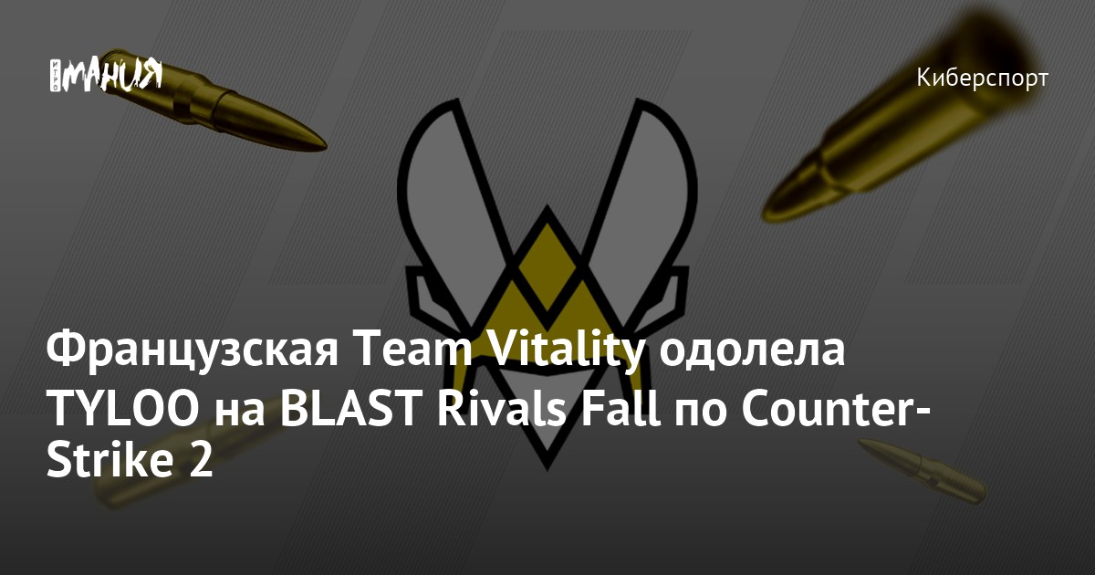 Французская Team Vitality одолела TYLOO на BLAST Rivals Fall по Counter-Strike 2 — Игромания