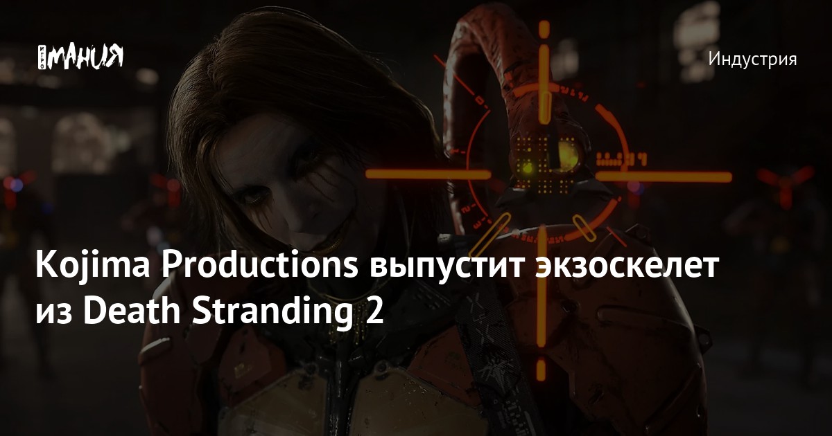 Kojima Productions выпустит экзоскелет из Death Stranding 2 — Игромания