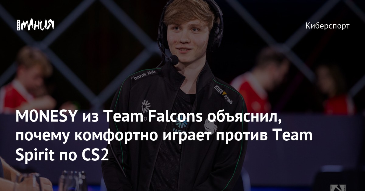M0NESY назвал Team Spirit удобным соперником для Team Falcons — Игромания