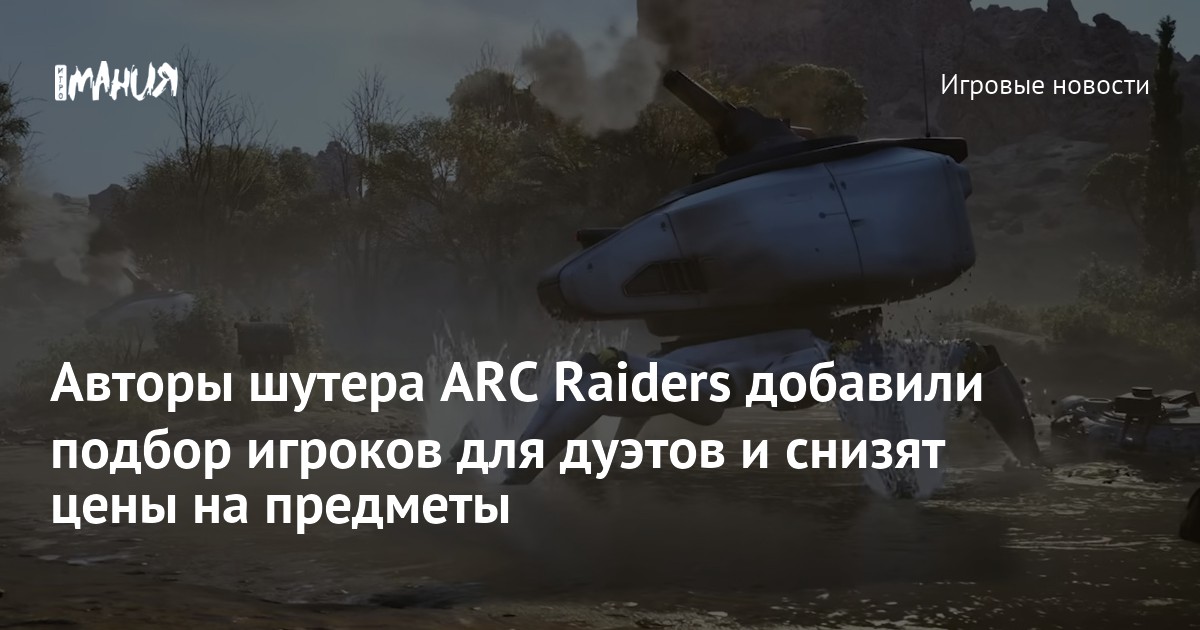 В ARC Raiders добавили подбор игроков для дуэтов — Игромания