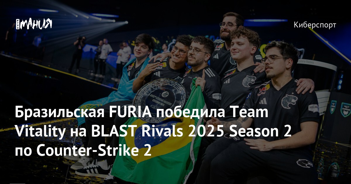 Бразильская FURIA оказалась сильнее Vitality на BLAST по CS2 — Игромания