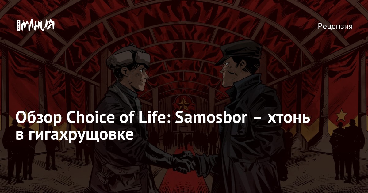 Choice of Life Samosbor — карточная хтонь по-русски — Игромания