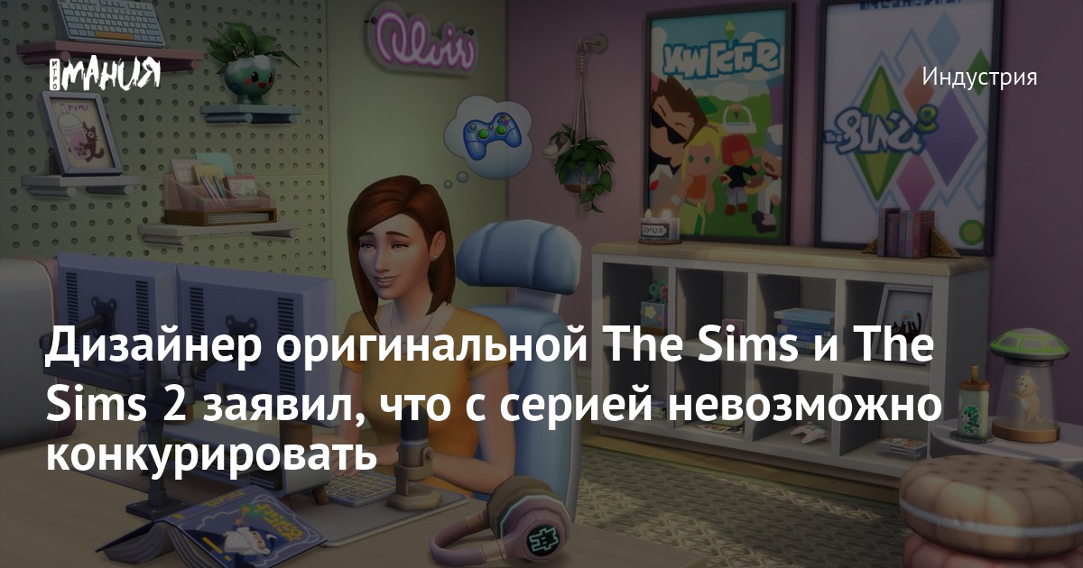 Дизайнер оригинальной The Sims и The Sims 2 заявил, что с серией ...