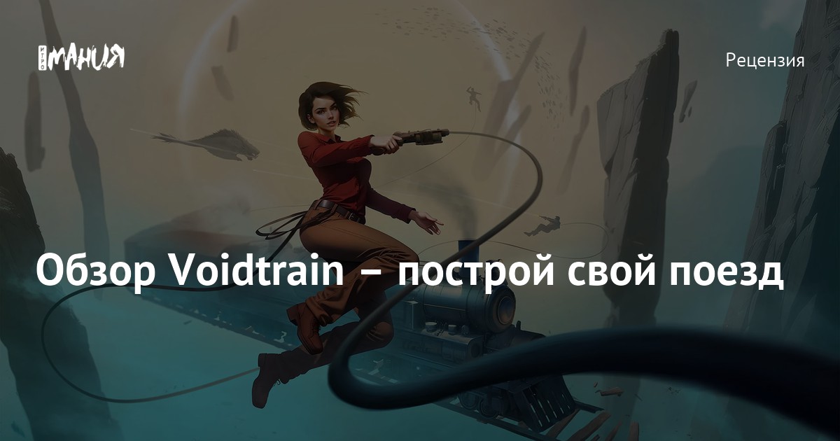 Обзор Voidtrain — новый оригинальный выживач? — Игромания