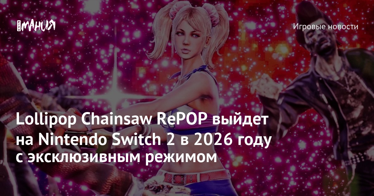 Lollipop Chainsaw RePOP выйдет на Nintendo Switch 2 в 2026 году — Игромания