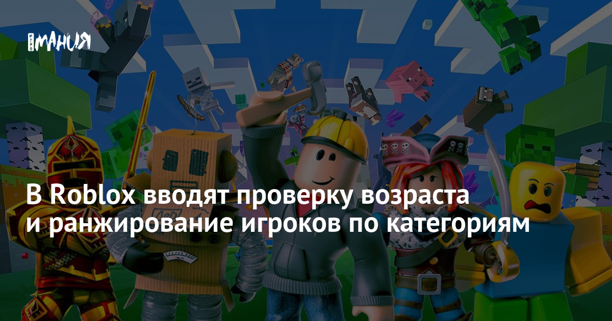 Игроков в Roblox будут делить на группы по возрастам — Игромания