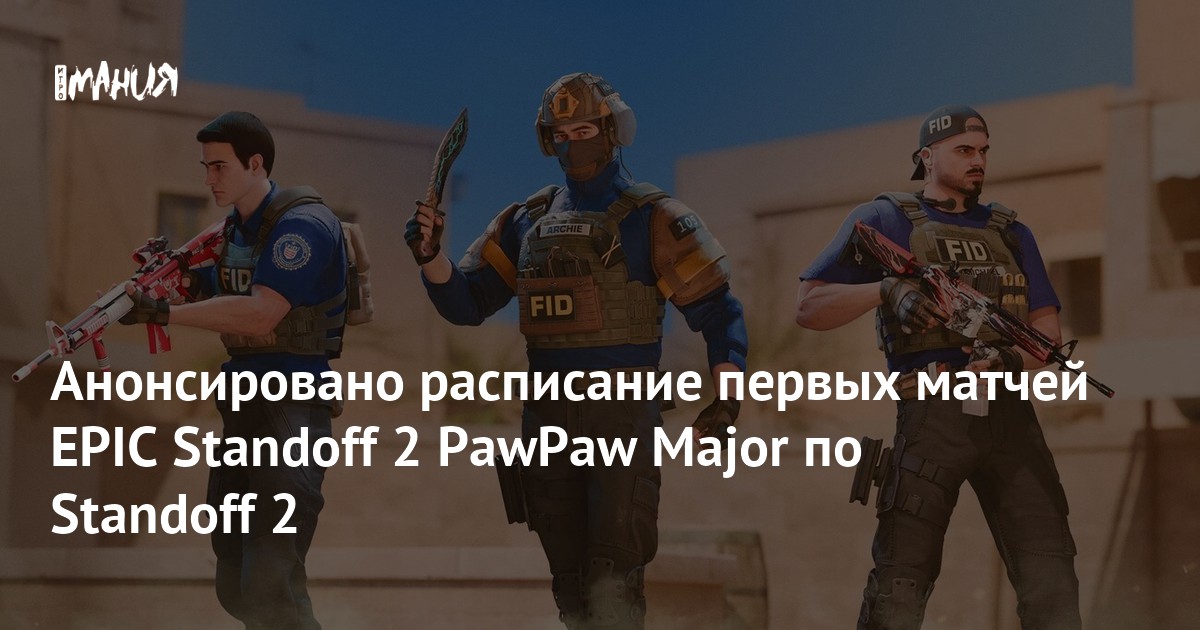 Анонсировано расписание первых матчей EPIC Standoff 2 PawPaw Major по Standoff 2 — Игромания