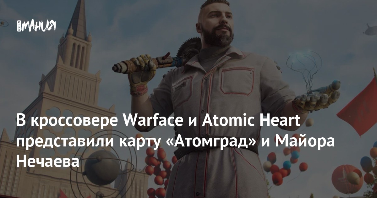 В Warface стартовал кроссовер с Atomic Heart — Игромания