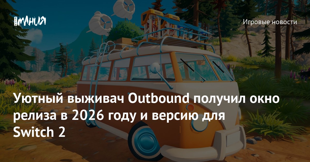 Уютный выживач Outbound получил окно релиза в 2026 году и версию для Switch 2 — Игромания