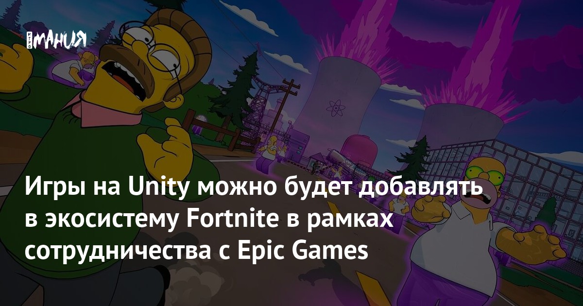Unity и Epic Games объявили о сотрудничестве — Игромания
