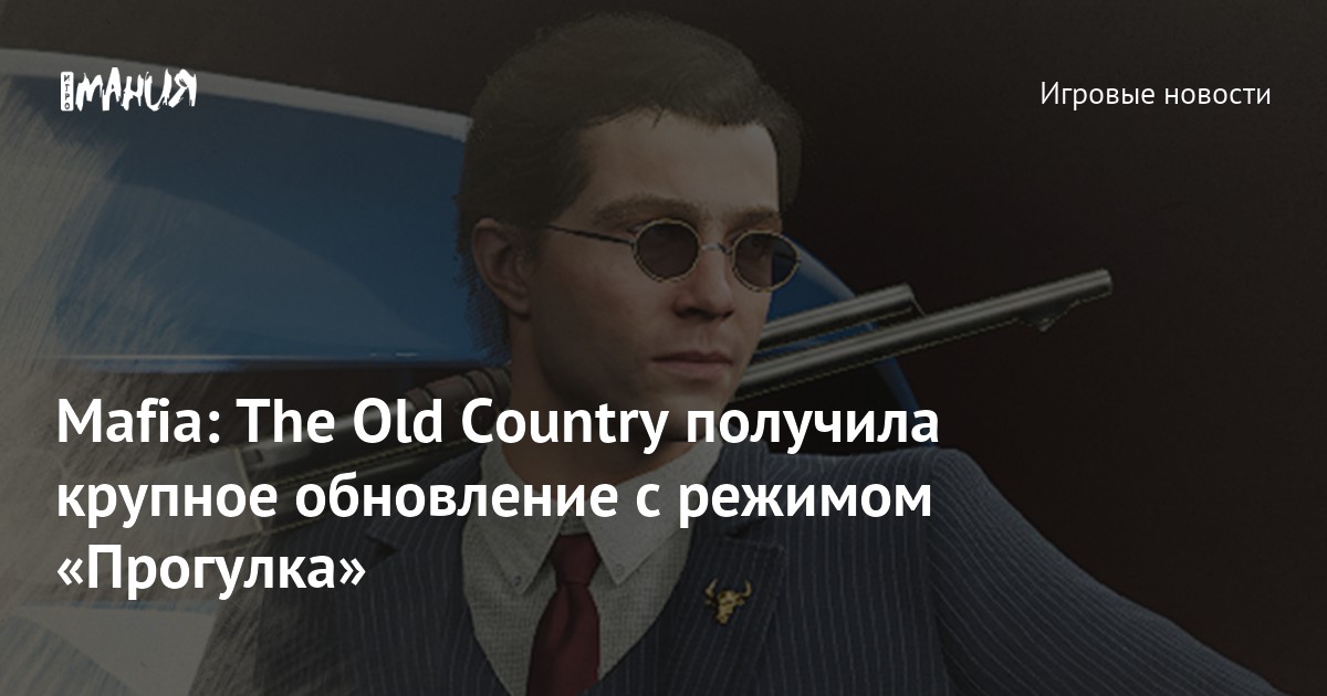 Mafia: The Old Country получила крупное обновление с режимом «Прогулка ...