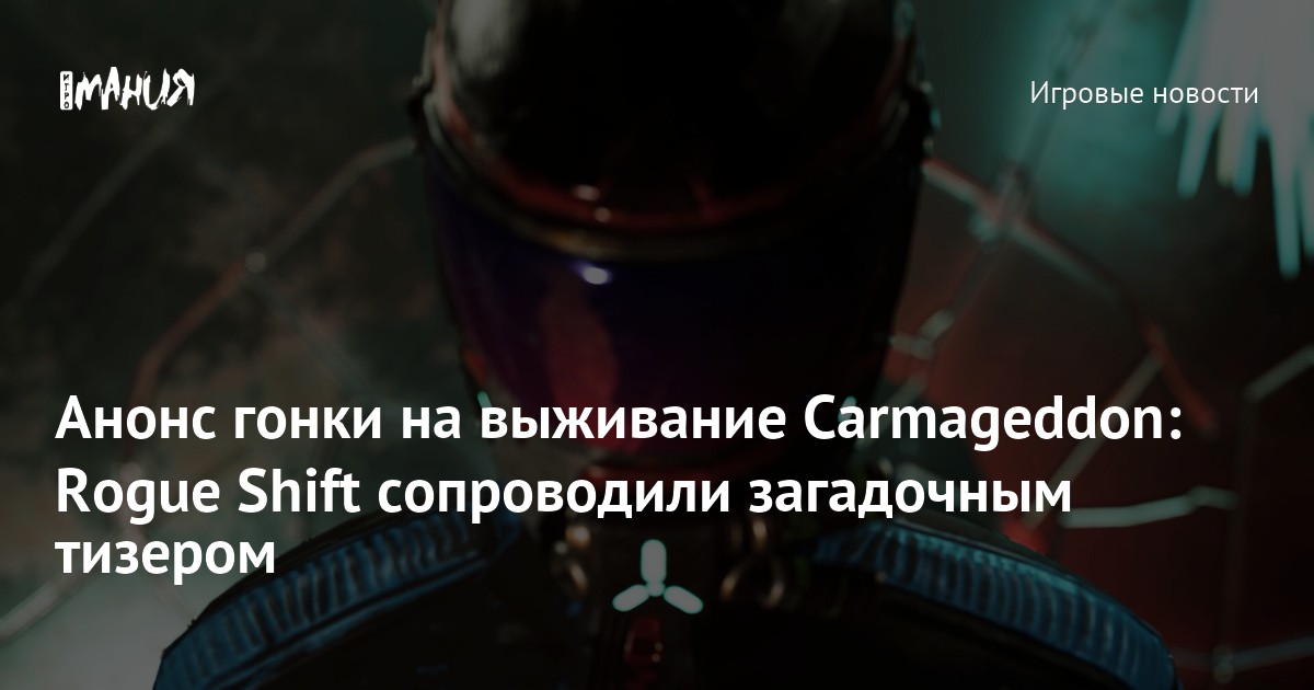 Анонс гонки на выживание Carmageddon: Rogue Shift сопроводили загадочным тизером — Игромания