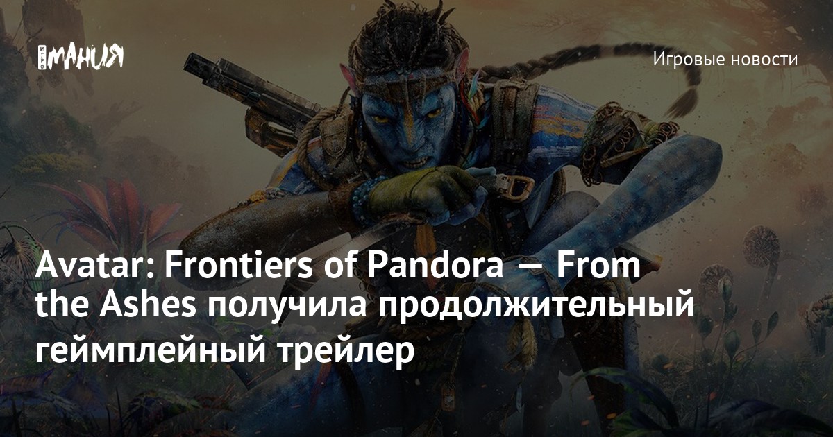 Ubisoft показала геймплей DLC для Avatar: Frontiers of Pandora — Игромания