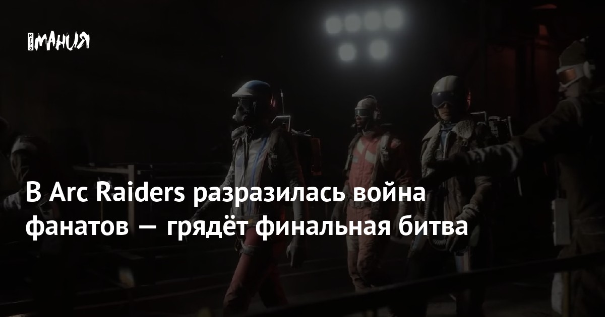 В Arc Raiders разразилась война фанатов — грядёт финальная битва ...