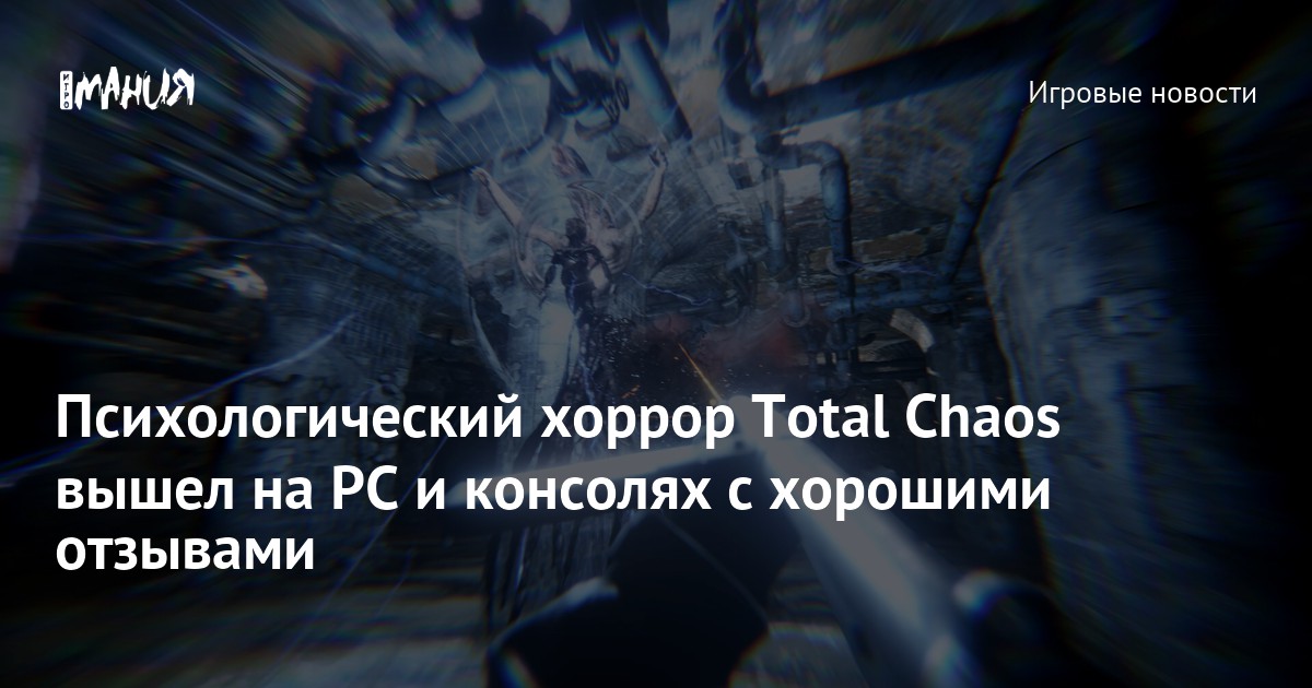 Психологический хоррор Total Chaos получает хорошие отзывы — Игромания