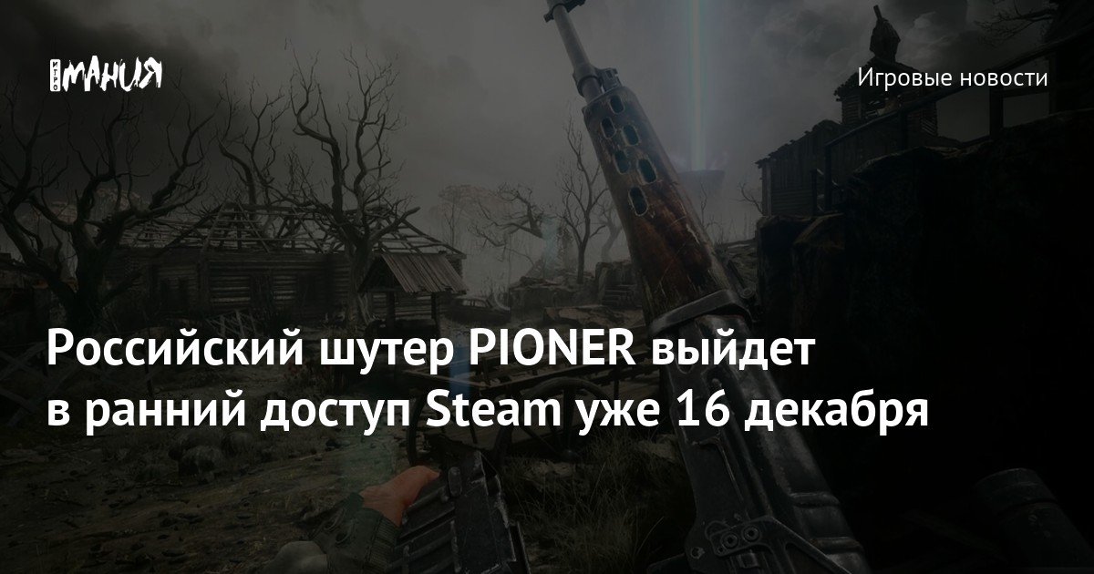 Российский шутер PIONER выйдет в ранний доступ Steam уже 16 декабря — Игромания