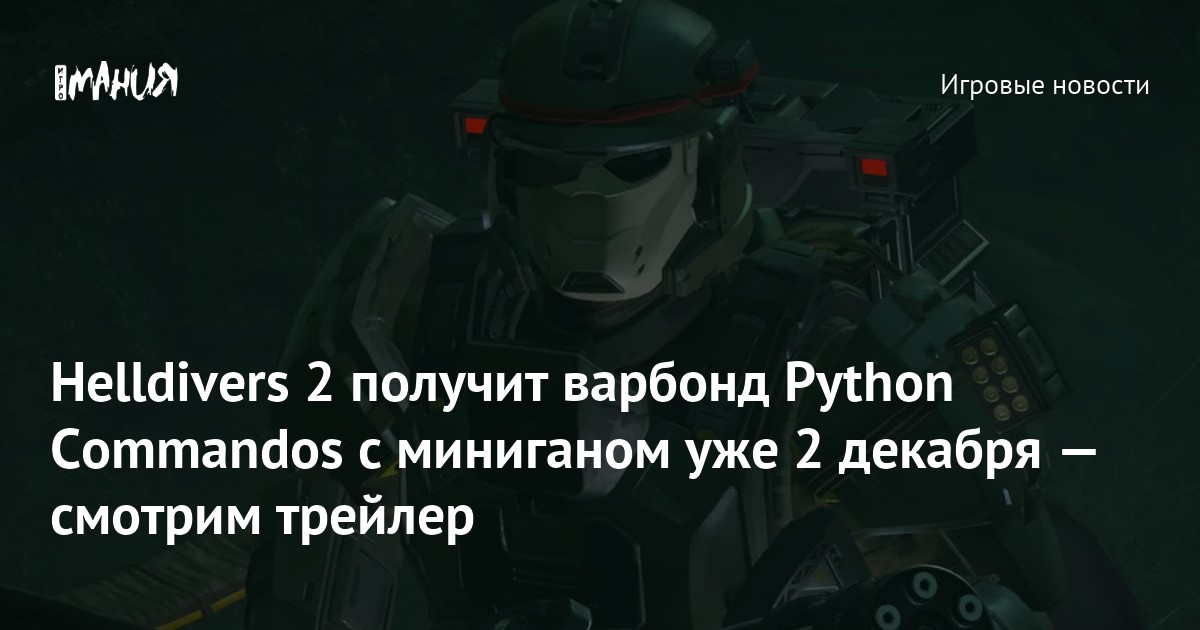 Варбонд Python Commandos для Helldivers 2 с миниганом выйдет 2 декабря — Игромания