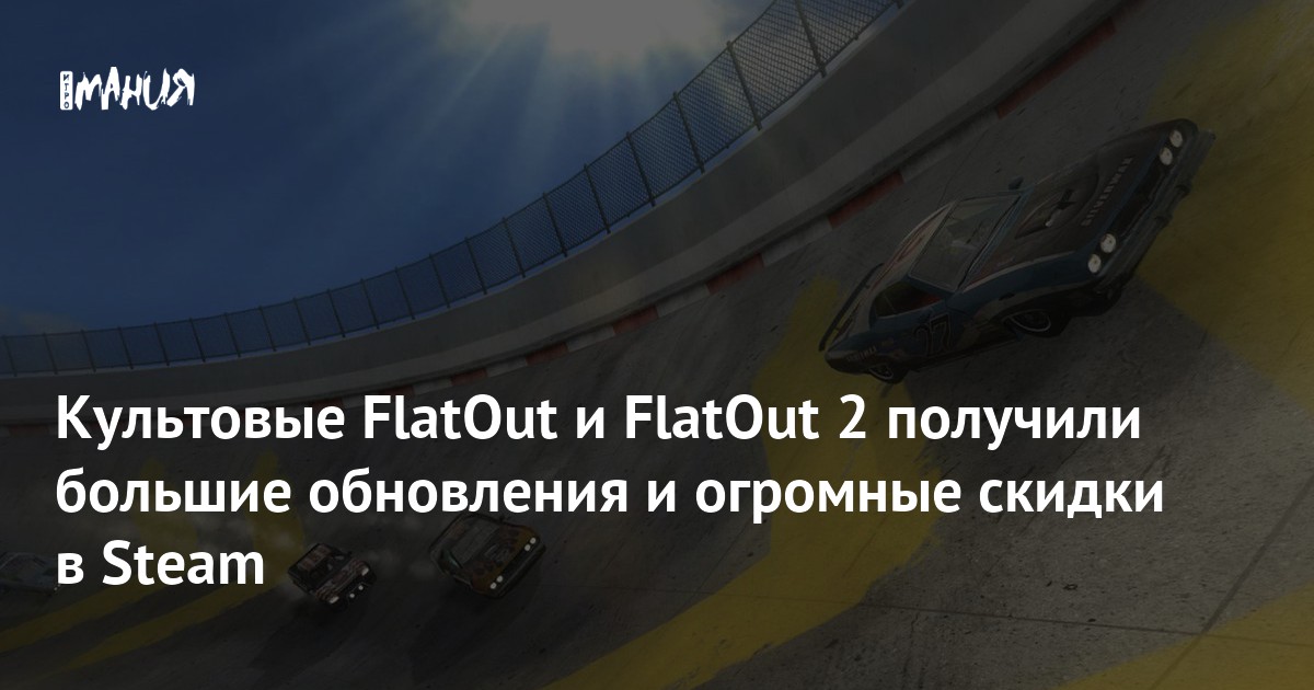 Первые две части FlatOut получили новые ачивменты — Игромания