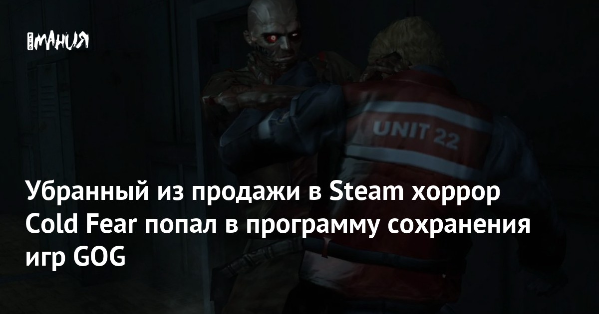 В программу сохранения GOG добавили Cold Fear и другие игры — Игромания