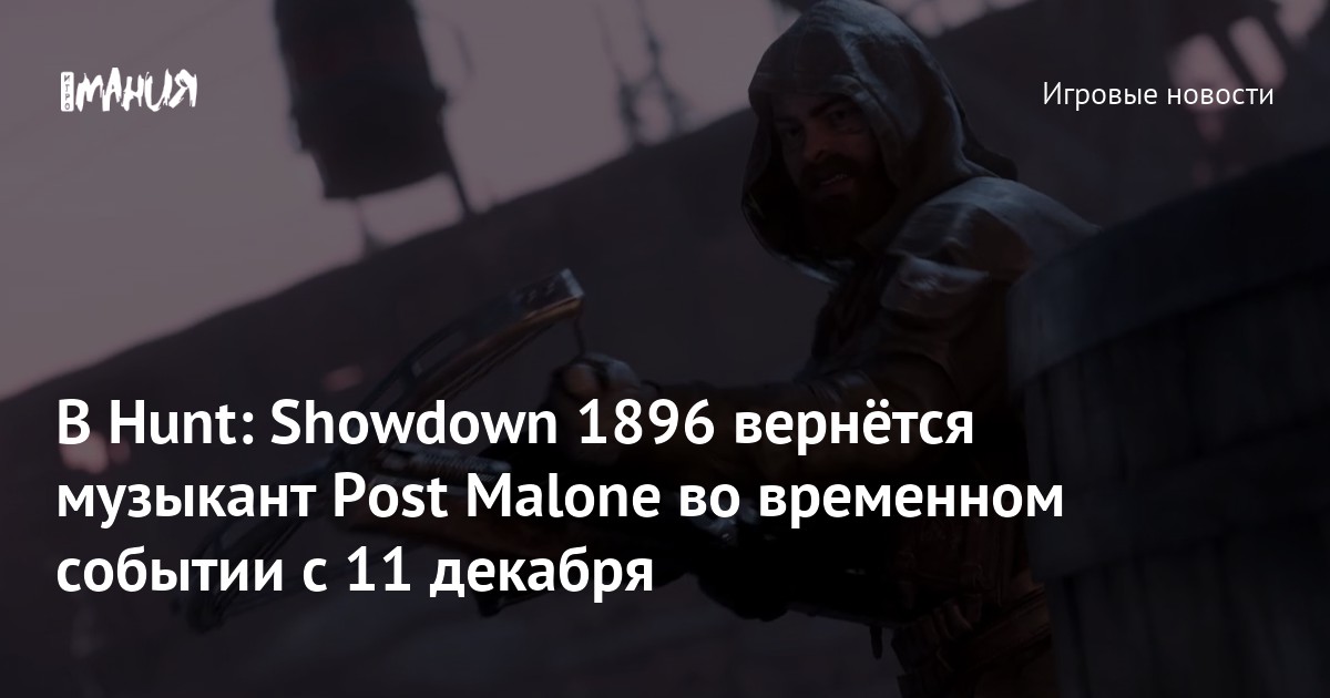 В Hunt: Showdown 1896 вернётся музыкант Post Malone с 11 декабря ...