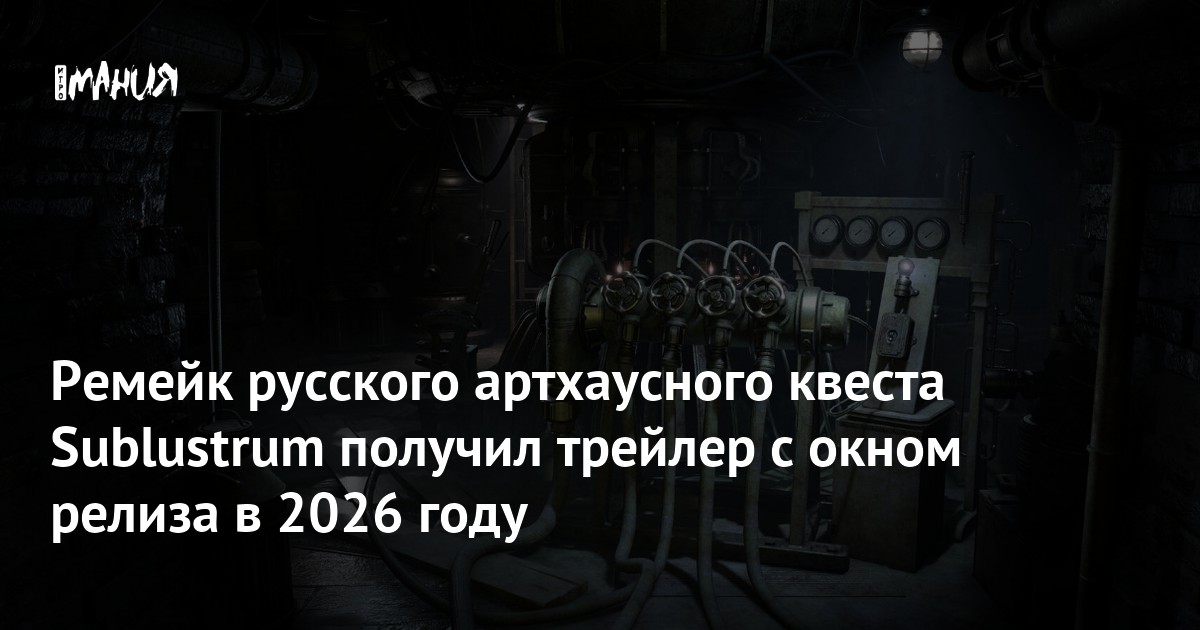 Ремейк артхаусного квеста Sublustrum получил дебютный трейлер — Игромания