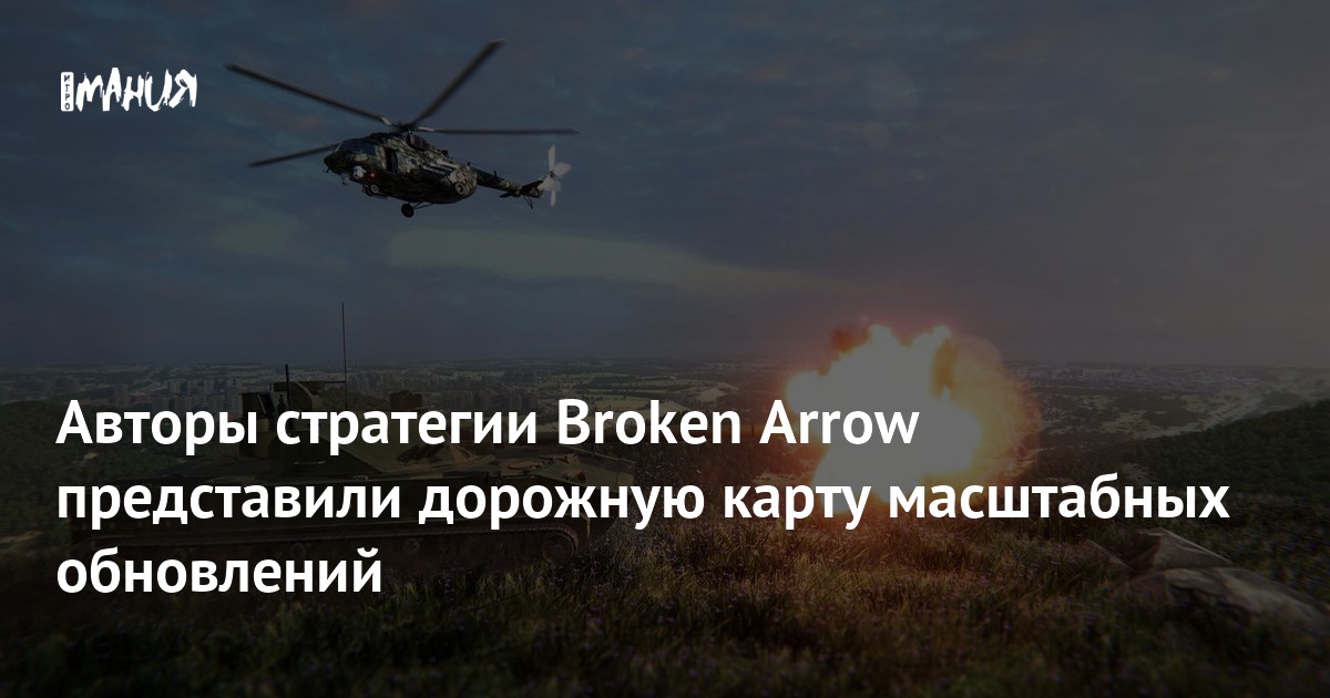 Создатели Broken Arrow поделились планами на ближайшую пару лет — Игромания