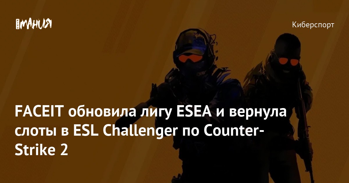 FACEIT изменила структуру лиги ESEA по Counter-Strike 2 — Игромания