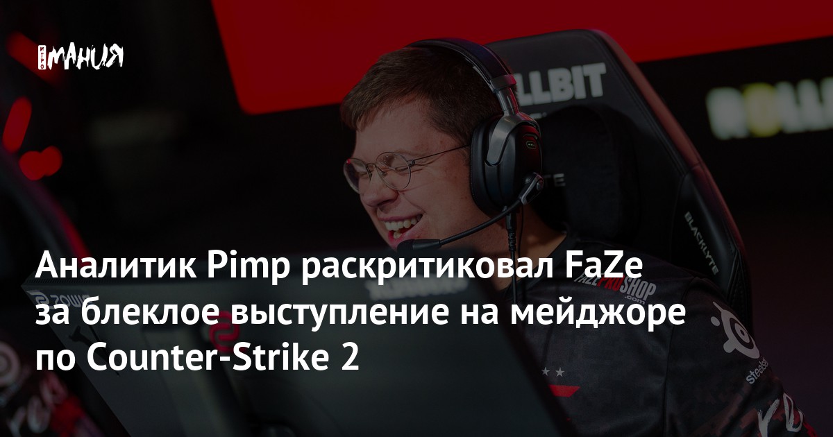 Pimp оценил шансы FaZe Clan на мейджоре по CS2 — Игромания