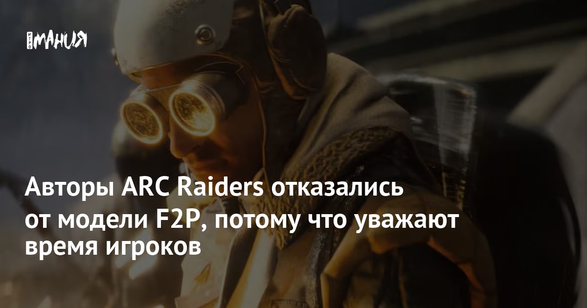 Авторы ARC Raiders объяснили отказ от условно-бесплатной модели — Игромания