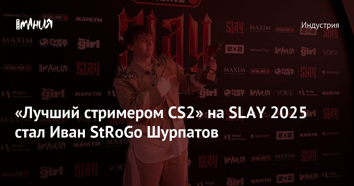 «Лучший стримером CS2» на SLAY 2025 стал Иван StRoGo Шурпатов — Игромания