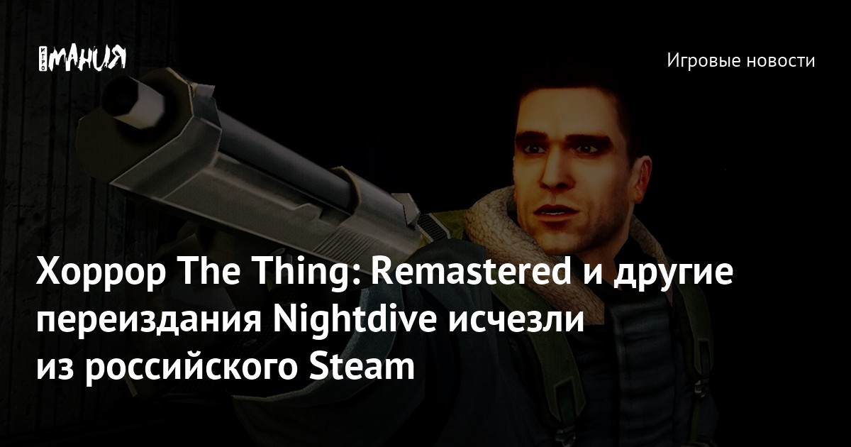 Хоррор The Thing: Remastered и другие переиздания Nightdive исчезли из ...