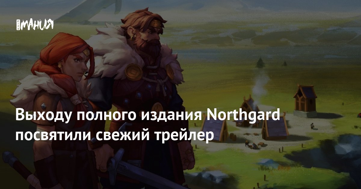 Northgard: Definitive Edition вышла в Steam — Игромания