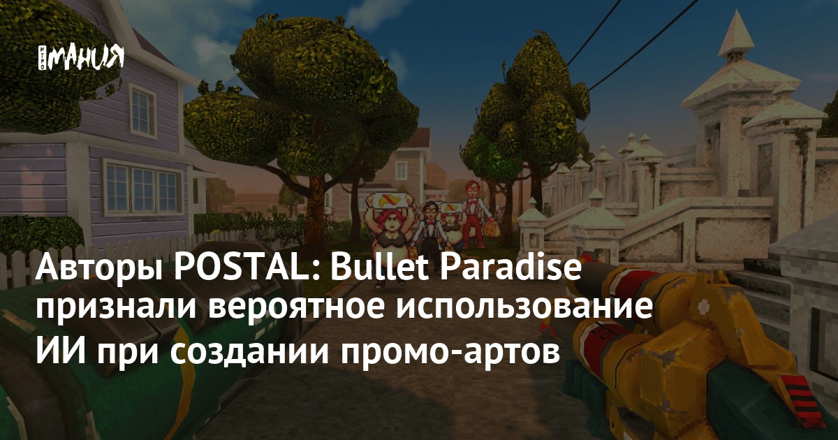 Авторы POSTAL: Bullet Paradise признали вероятное использование ИИ при ...