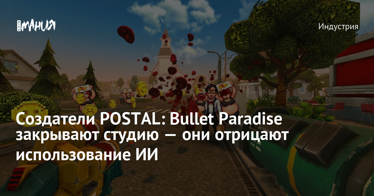 Создатели POSTAL: Bullet Paradise закрывают студию — они отрицают ...