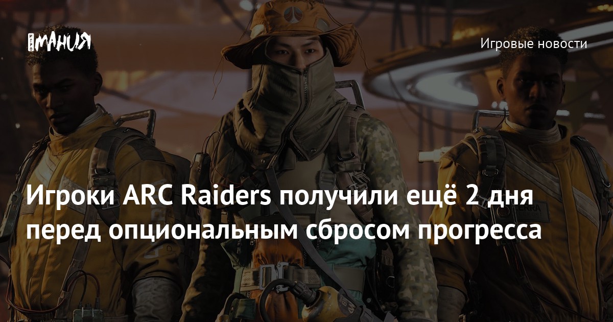Авторы ARC Raiders перенесли вайп по желанию — Игромания
