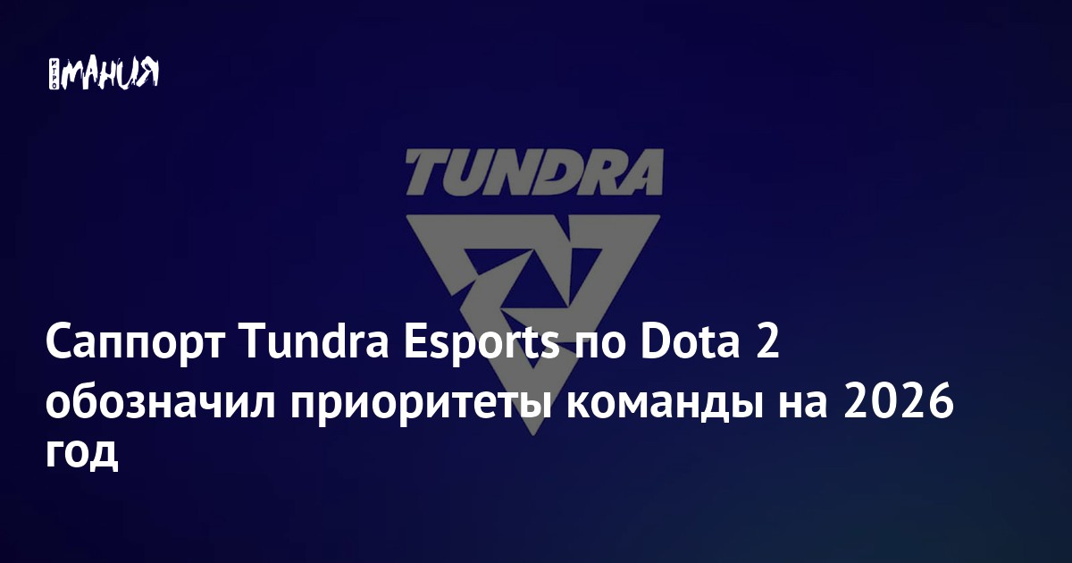 Whitemon обозначил приоритеты Tundra на 2026 год по Dota 2 — Игромания