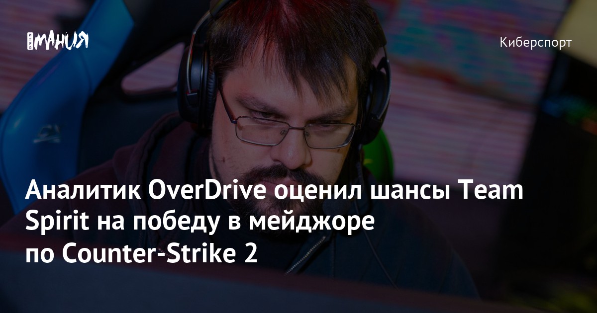 Аналитик OverDrive оценил шансы Team Spirit на победу в мейджоре по ...
