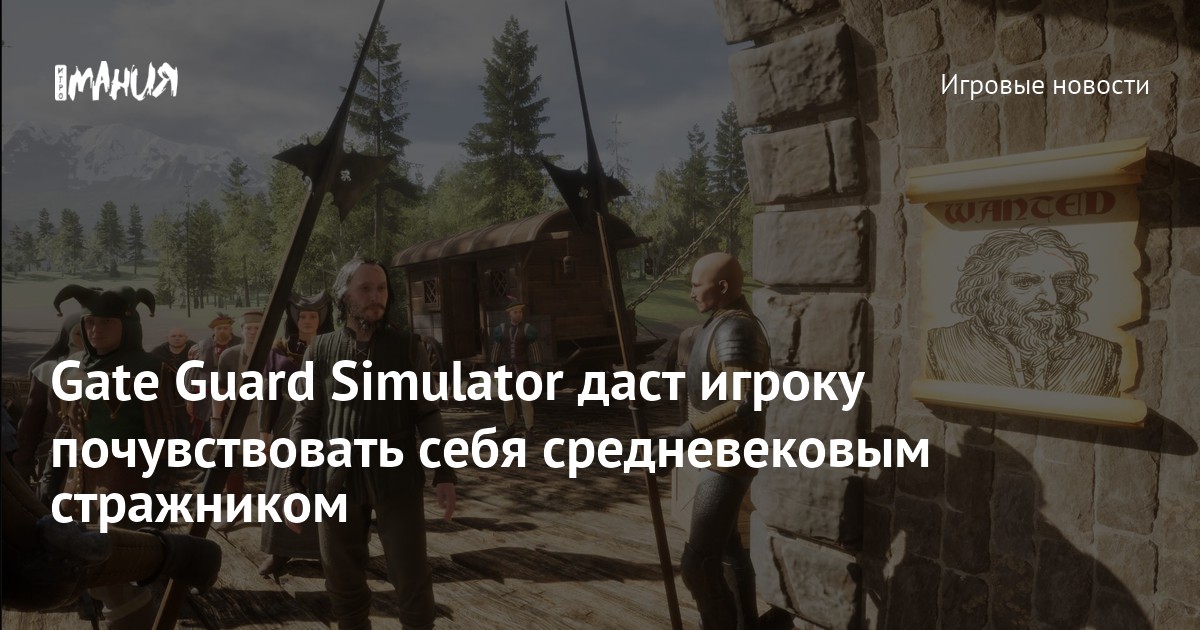 Gate Guard Simulator даст игроку почувствовать себя средневековым ...