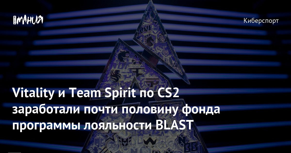 Vitality и Team Spirit стали лидерами по выплатам BLAST в CS2 — Игромания