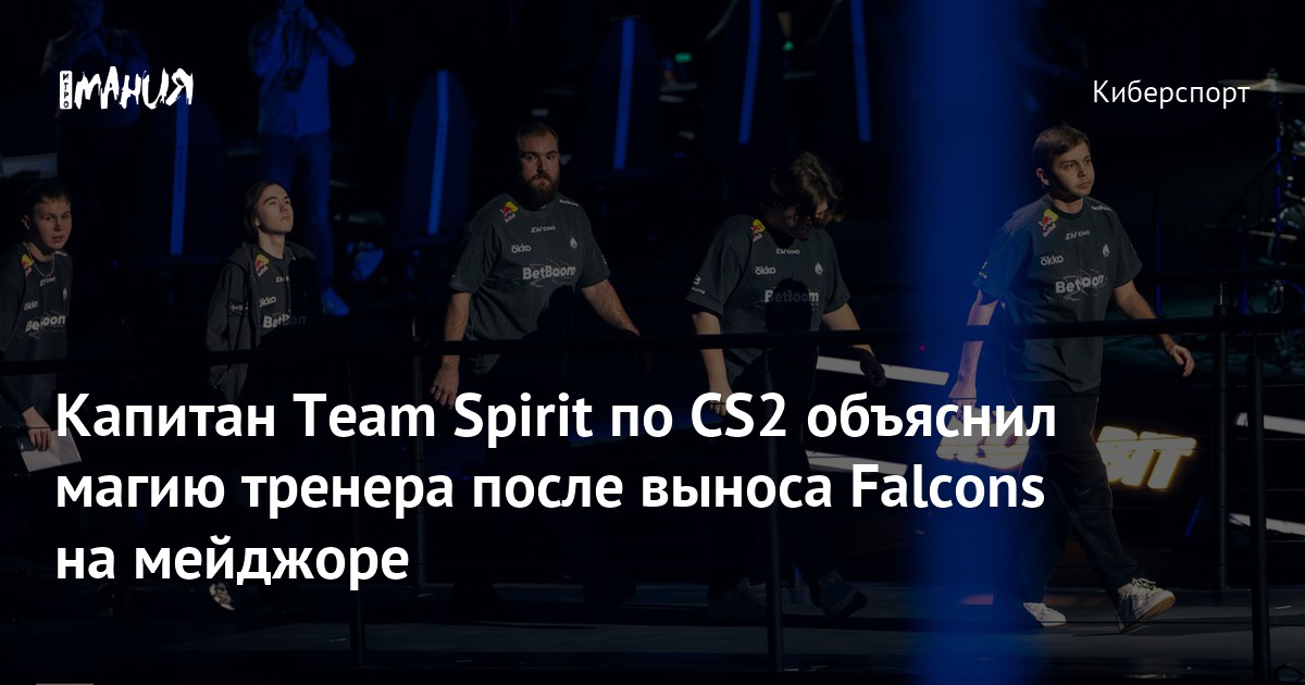 Chopper назвал главное оружие тренера Team Spirit по CS2 — Игромания