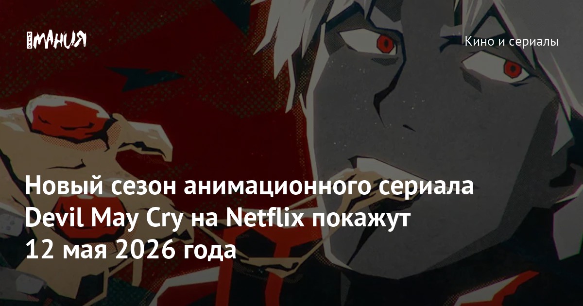 Новый сезон анимационного сериала Devil May Cry на Netflix покажут 12 ...