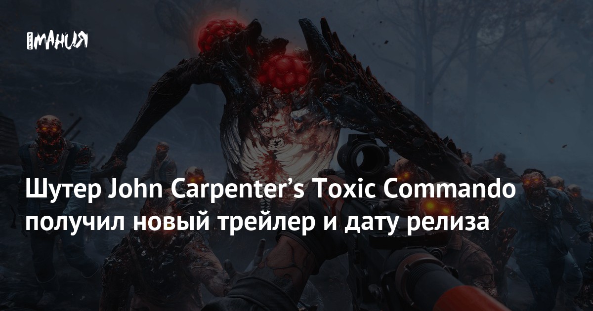 John Carpenterʼs Toxic Commando выйдет 12 марта 2026 года — Игромания