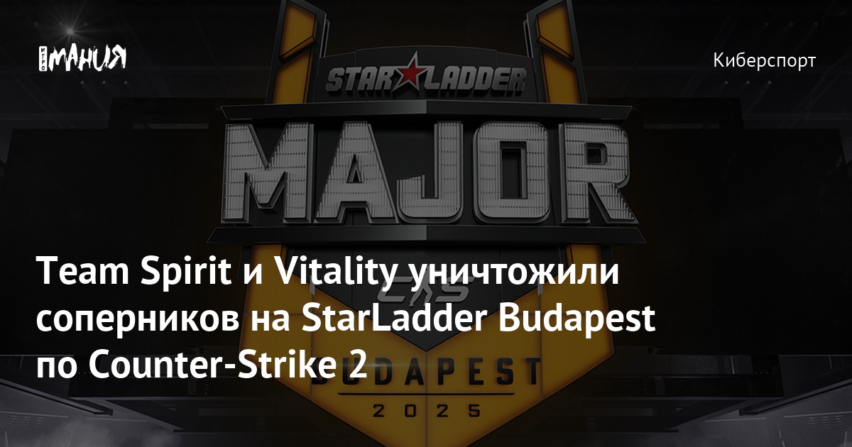 Team Spirit и Vitality сломали оппонентов на StarLadder Major — Игромания
