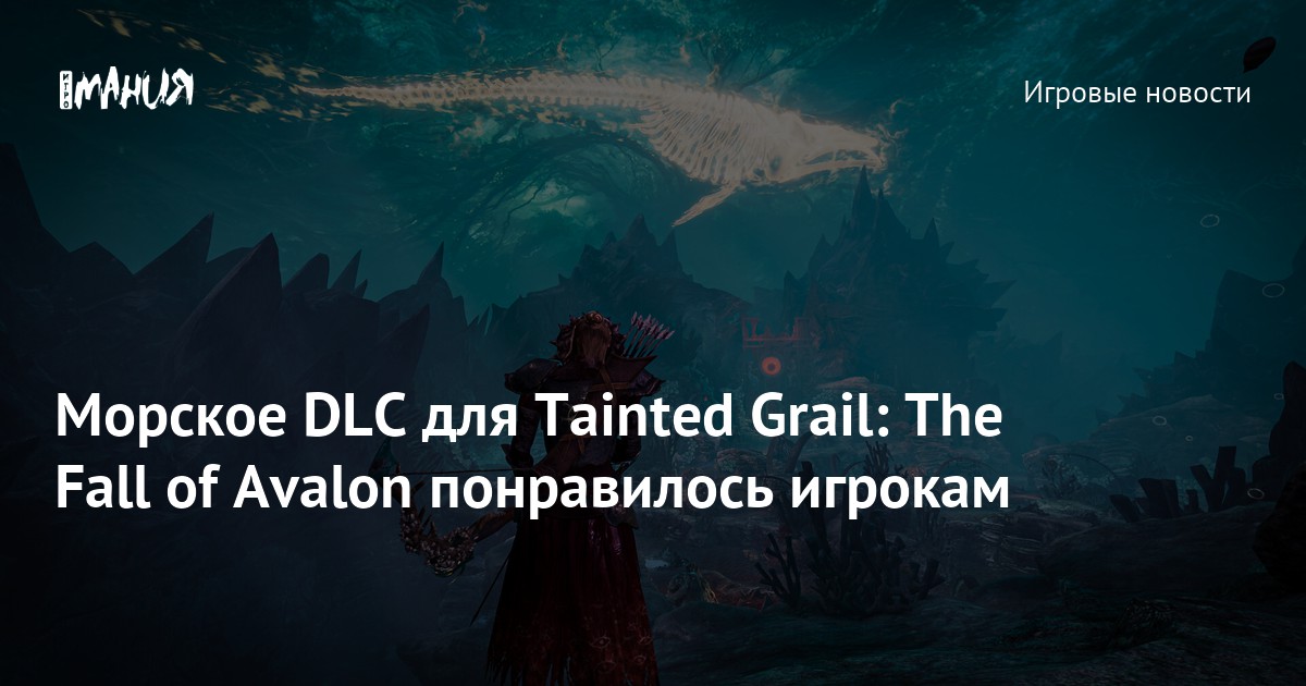 Морское DLC для Tainted Grail: The Fall of Avalon понравилось игрокам ...